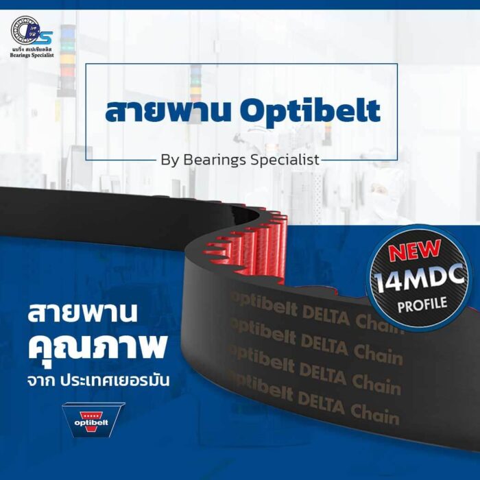 สายพาน Optibelt สายพาน คุณภาพ จาก ประเทศเยอรมัน - Bearings Specialist